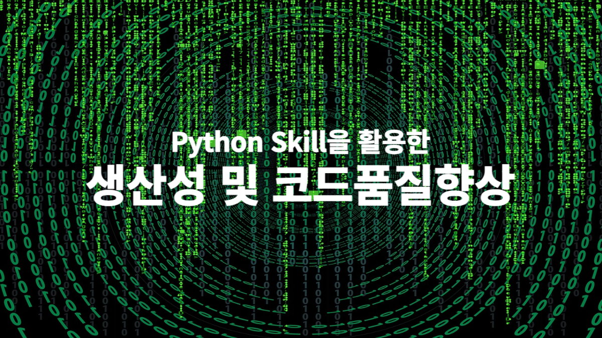 코드품질향상을 위한 Python Skill 활용