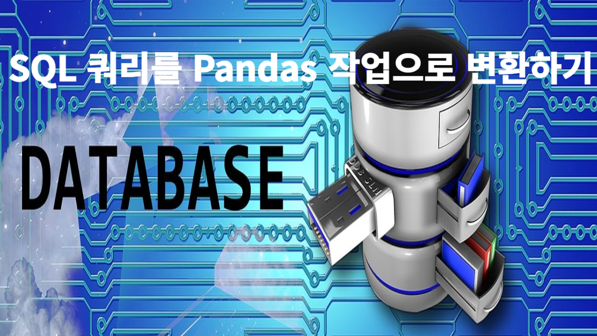 SQL 쿼리를 Pandas 작업으로 변환하기