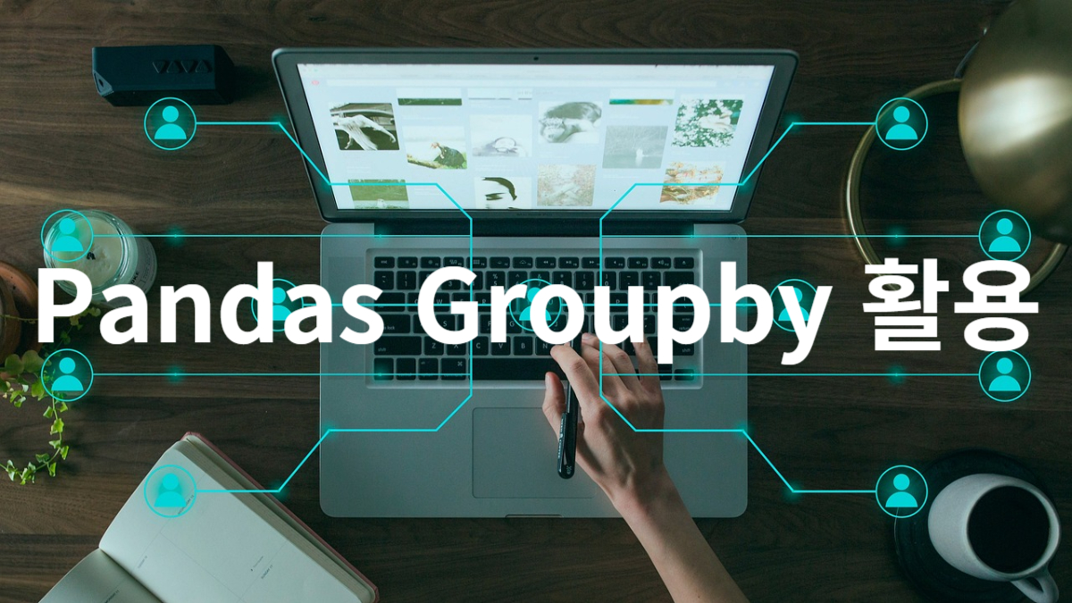 데이터 분석을 위한 Pandas GroupBy 사용 방법