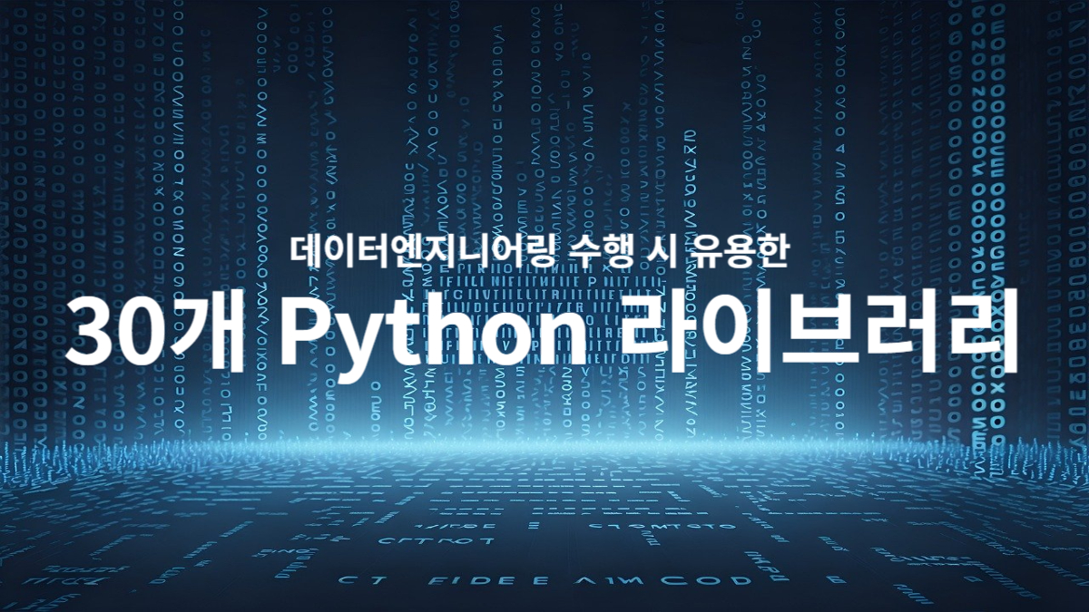 데이터엔지니어링 수행 시 유용한 30개 Python 라이브러리