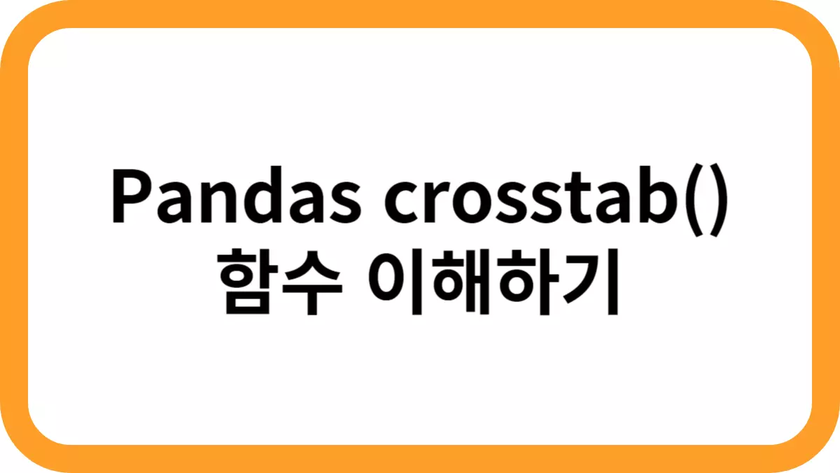 Pandas crosstab() 함수 이해하기