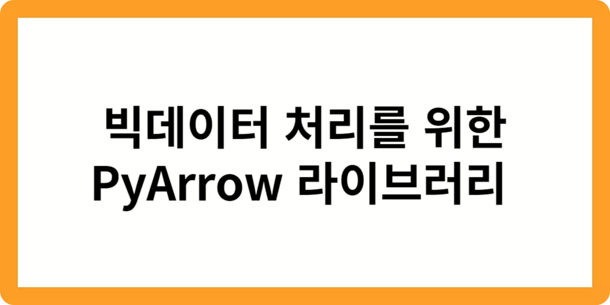 빅데이터 처리를 위한 PyArrow 라이브러리