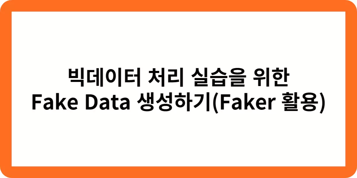 Fake Data 생성 - 빅데이터 처리 실습용 데이터 (Faker 활용)