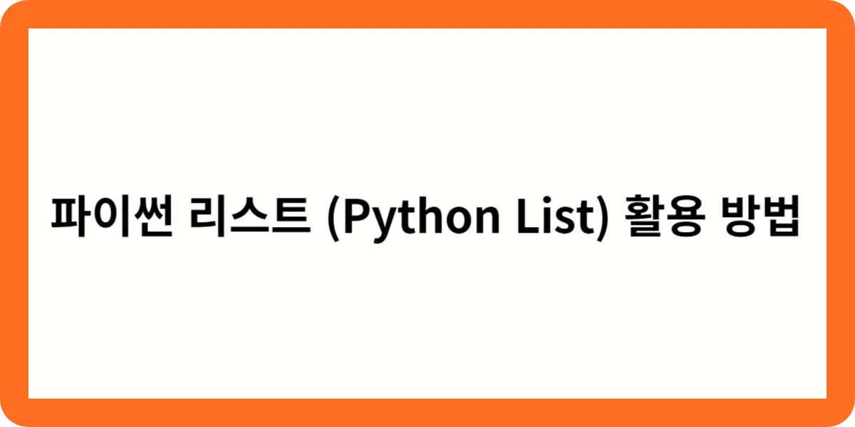 파이썬 리스트 (Python List) 활용 방법