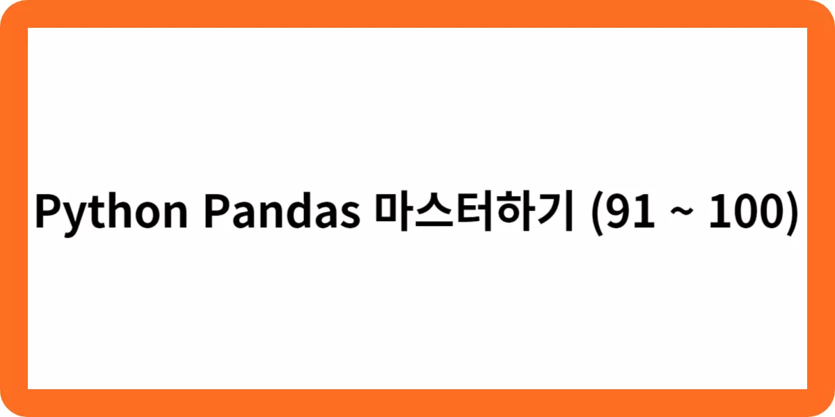 Python Pandas 마스터하기 91~100