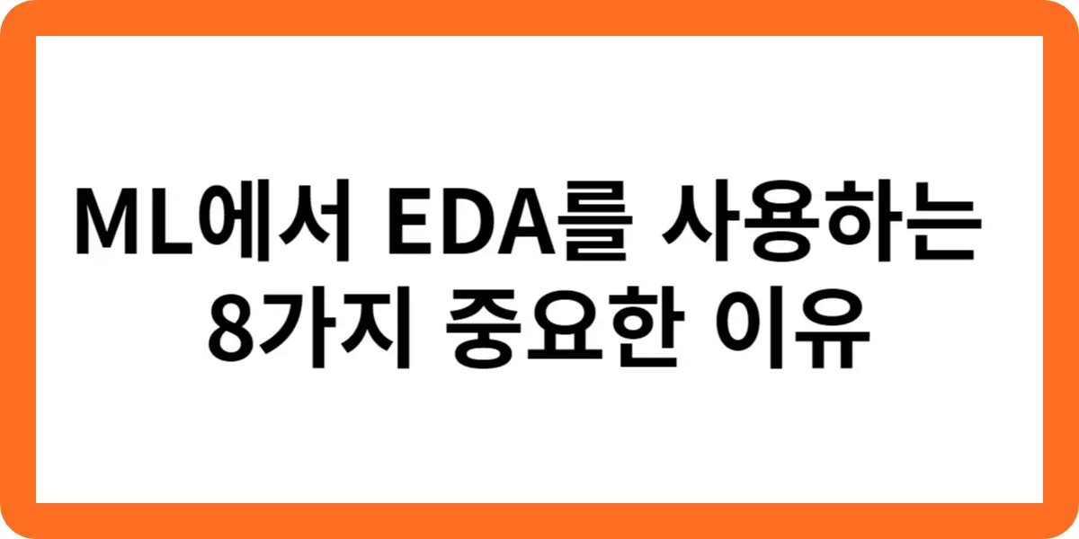 ML에서 EDA를 사용하는 8가지 중요한 이유