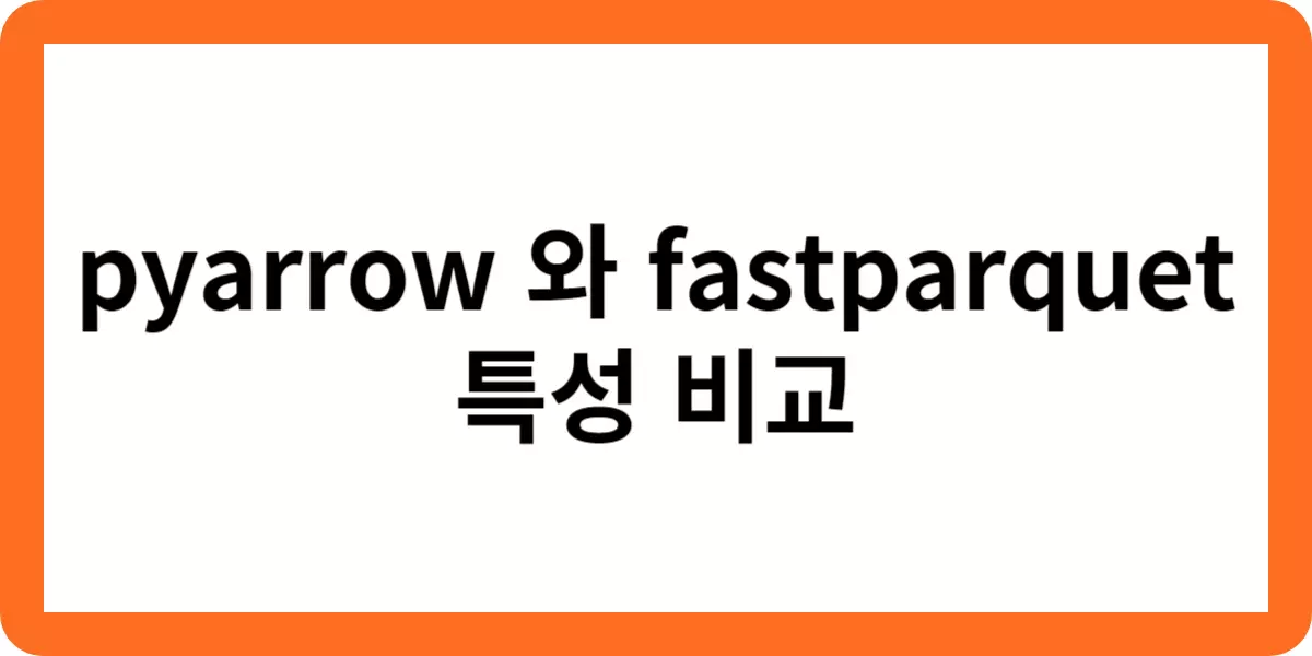 pyarrow 와 fastparquet 특성 비교