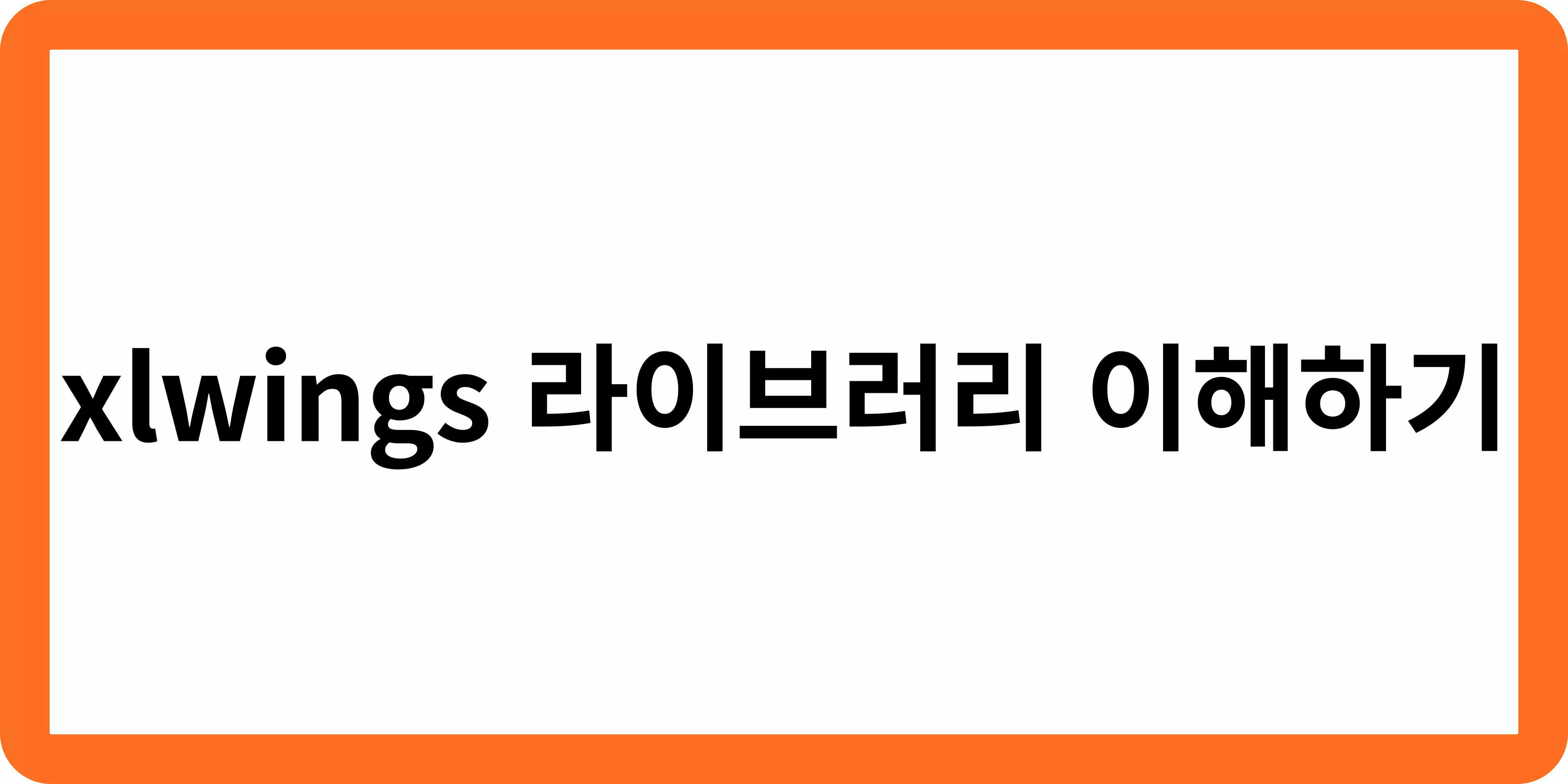 xlwings 라이브러리 이해하기