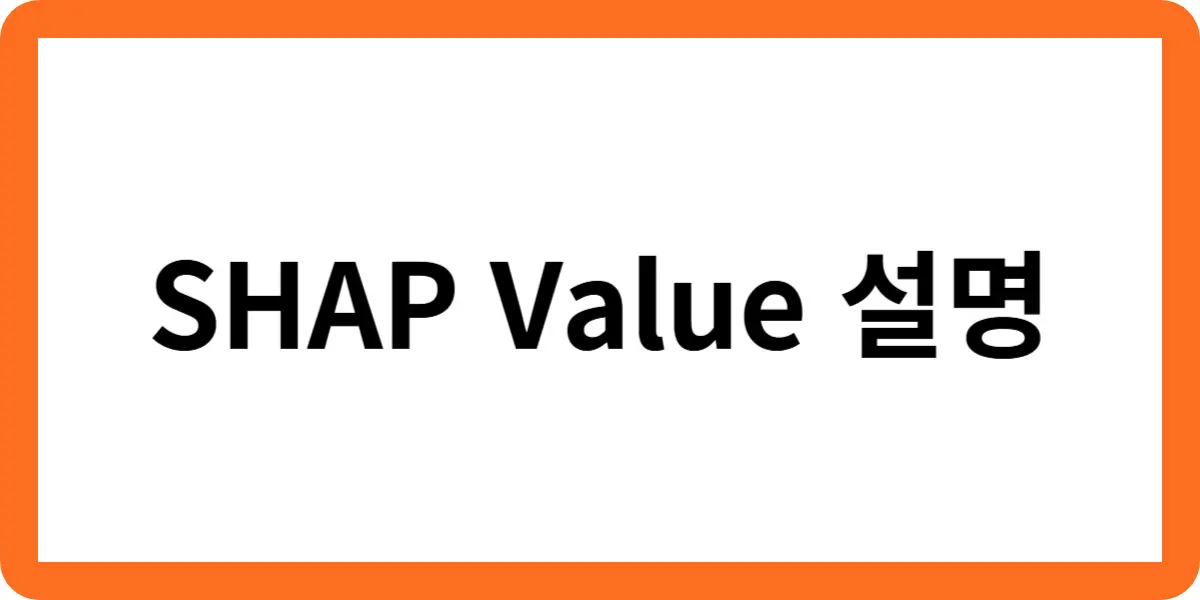 SHAP Value 설명